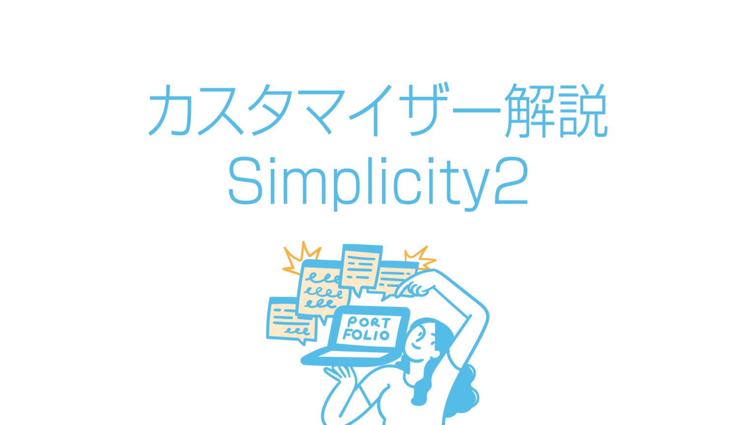 無料WordPressテーマ「simplicity2」でカスタマイザーを学ぼう！ | テーマ・テーマ・テーマ！