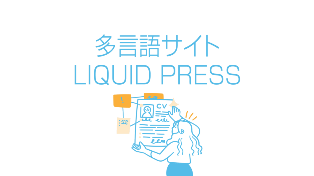「LIQUID PRESS CORPORATE」は多言語対応の国産WordPressテーマ | テーマ・テーマ・テーマ！