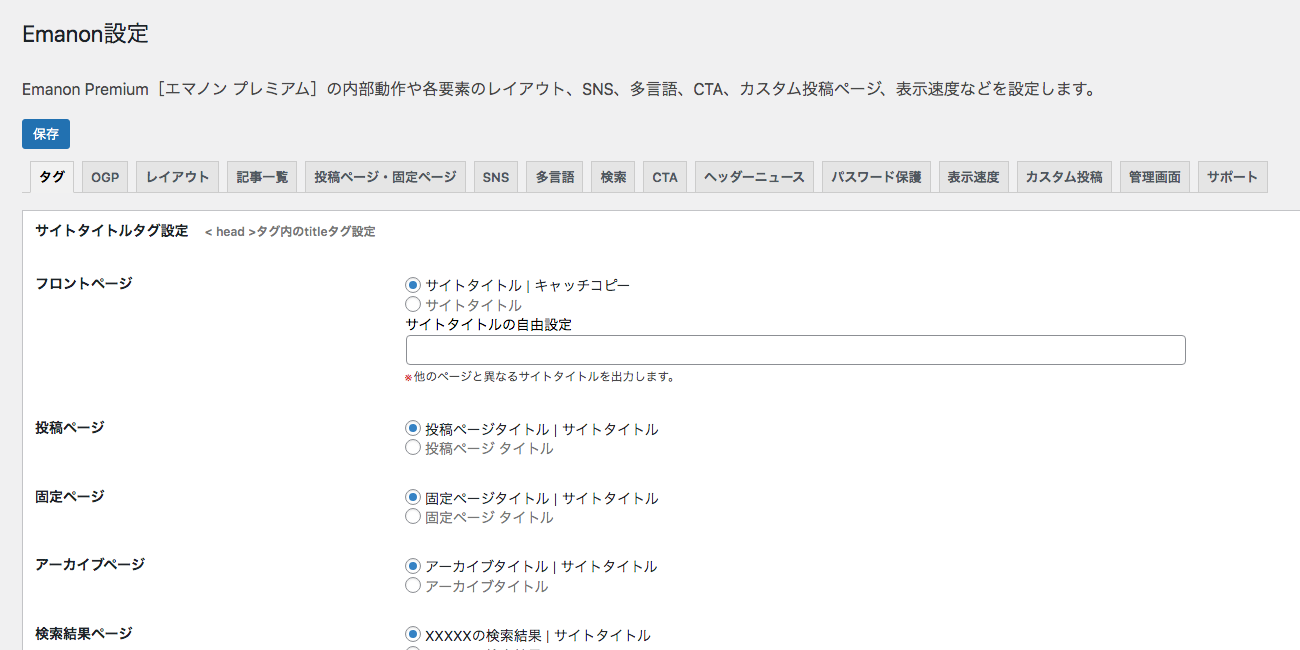 マーケティングのあらゆる機能を詰め込んだ企業サイトテーマ「Emanon Premium」 | テーマ・テーマ・テーマ！