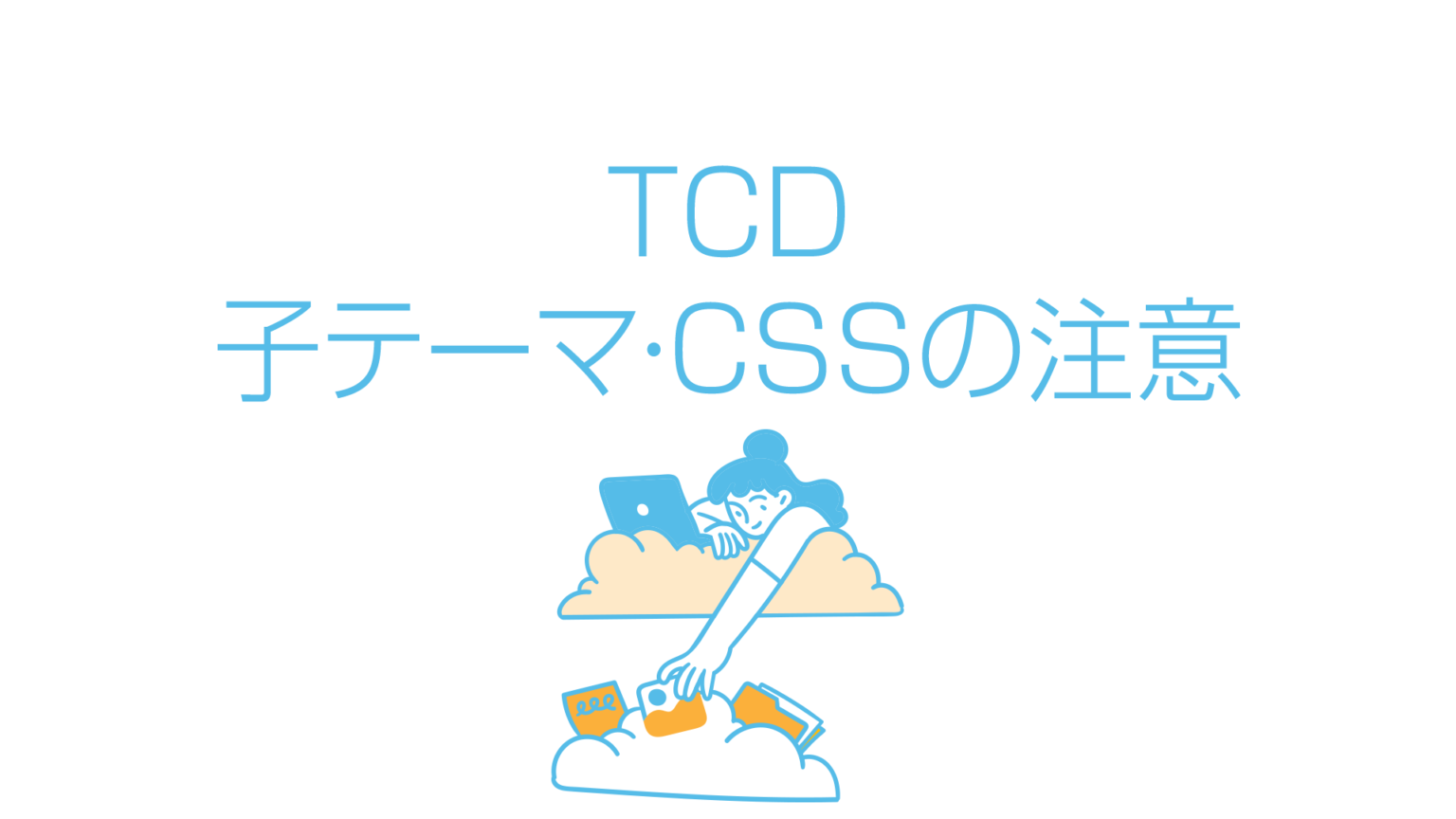 WordPressテーマTCDの注意点。子テーマの作り方や、CSSを書くときの注意等。 | テーマ・テーマ・テーマ！