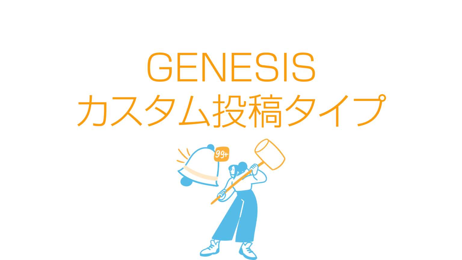 WordPressテーマ／GENESIS（TCD103）にカスタム投稿タイプを追加する | テーマ・テーマ・テーマ！